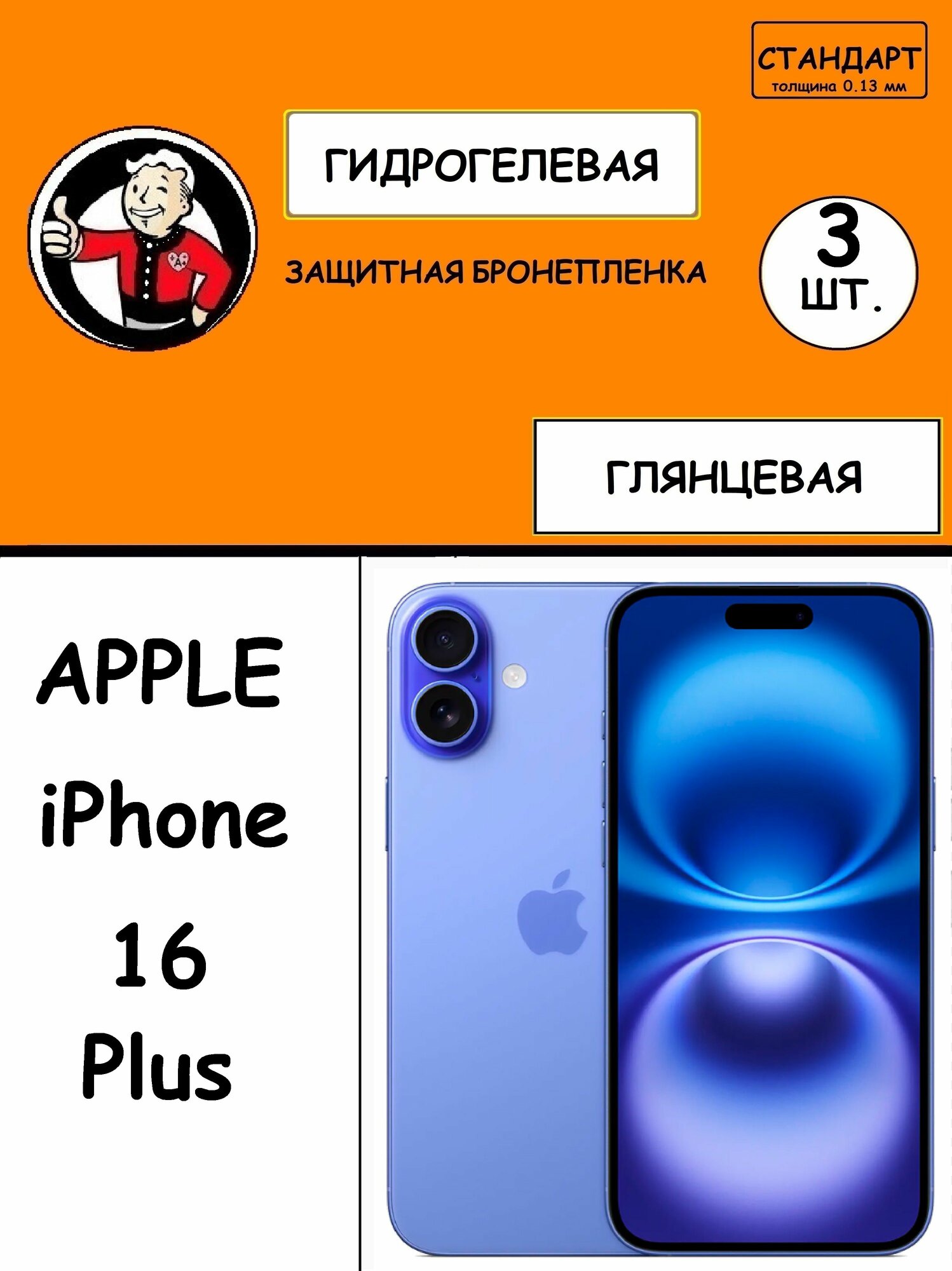 Комплект из 3 шт. Гидрогелевая защитная бронепленка Глянцевая для Apple iphone 16 Plus, Защитная бронепленка айфон 16 плюс