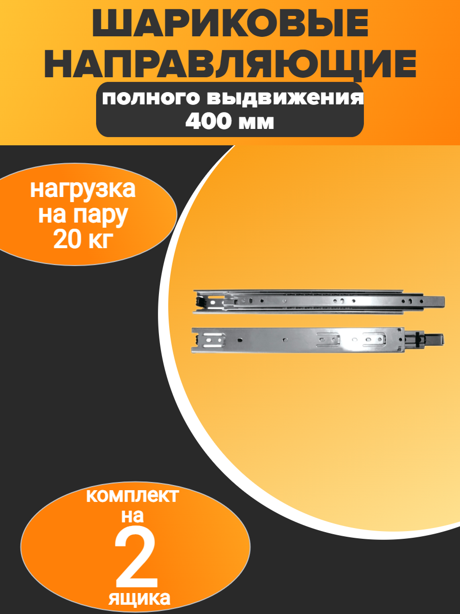 Шариковые направляющие полного выдвижения 400 мм Н 35 мм ( 2 комплекта )