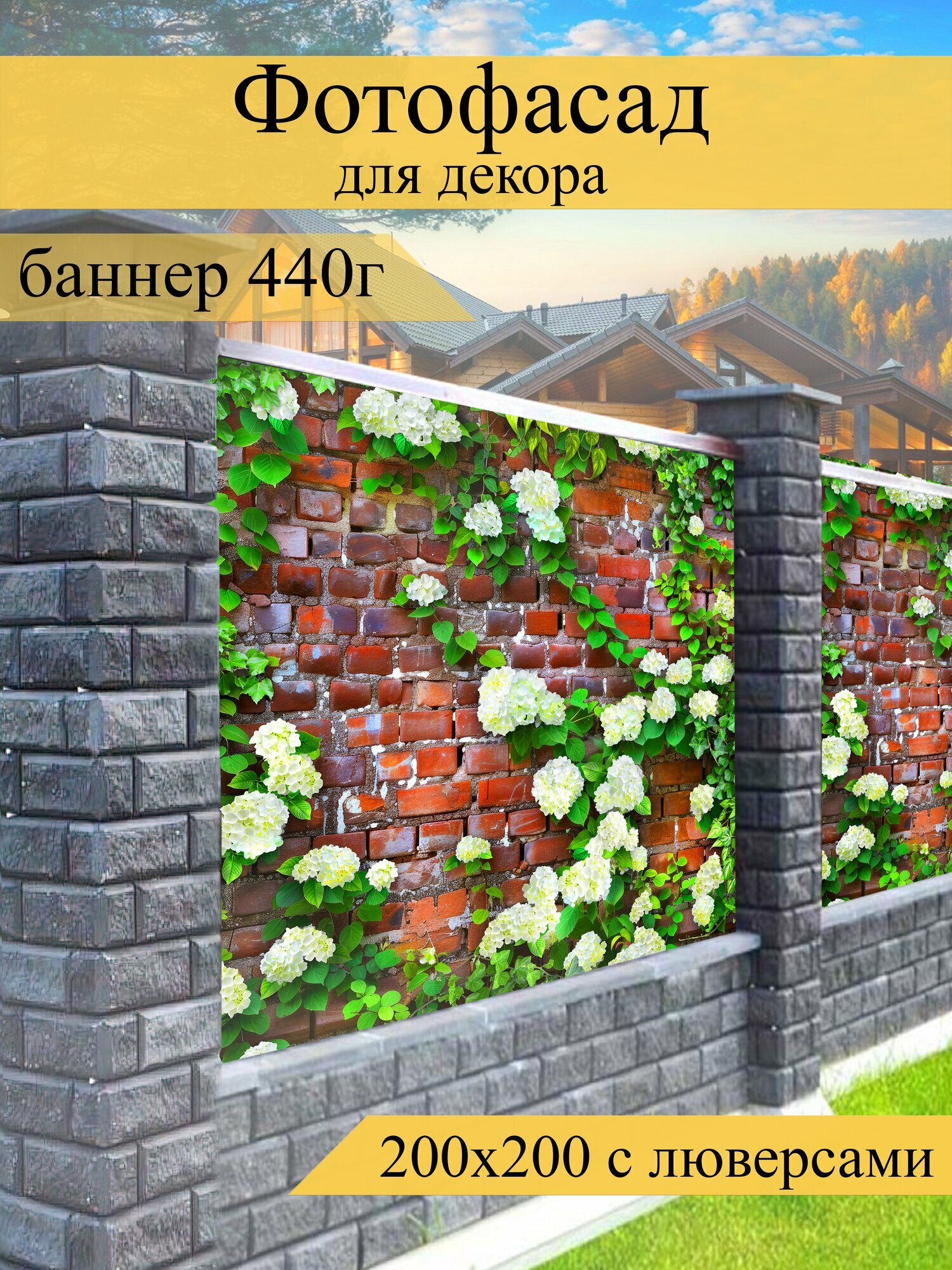 Фотофасад для забора, декоративный баннер для дачи и дома, 200х200см