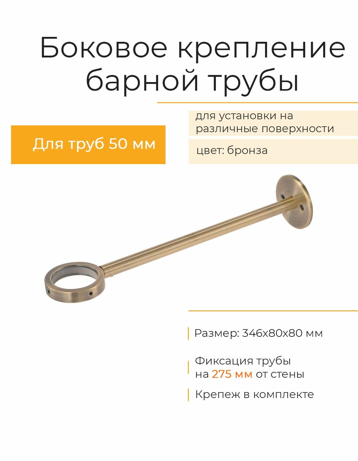 Боковой держатель для барной трубы 50 мм, бронза/античная бронза