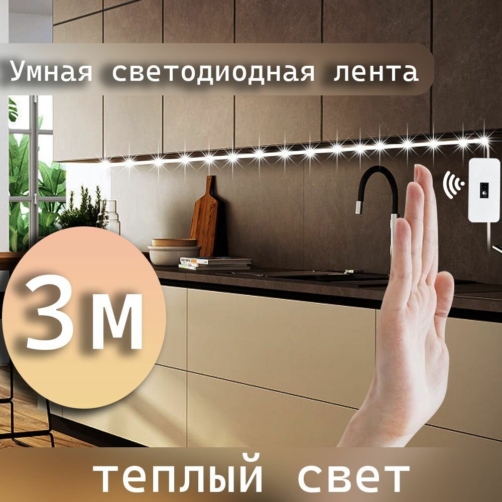 Светодиодная лента умная сенсорная 3 м теплый свет