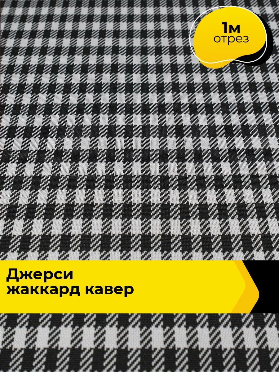 Ткань для шитья трикотажная Джерси жаккард "Кавер" 1 м*150 см, цвет мультиколор