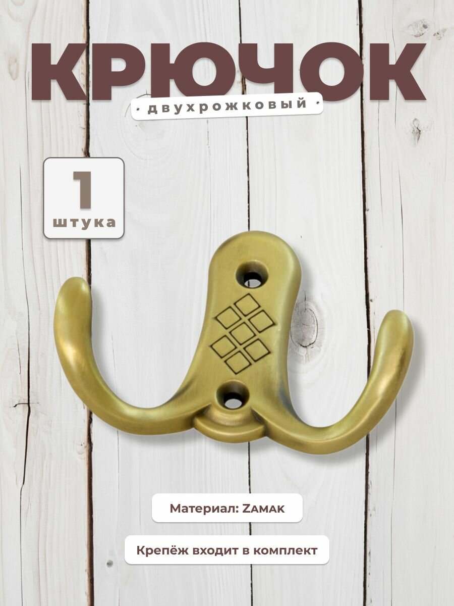 Крючок настенный мебельный BRANTE двухрожковый античная бронза, крючок металлический для одежды, ключей, сумок, вещей, на стену, в прихожую