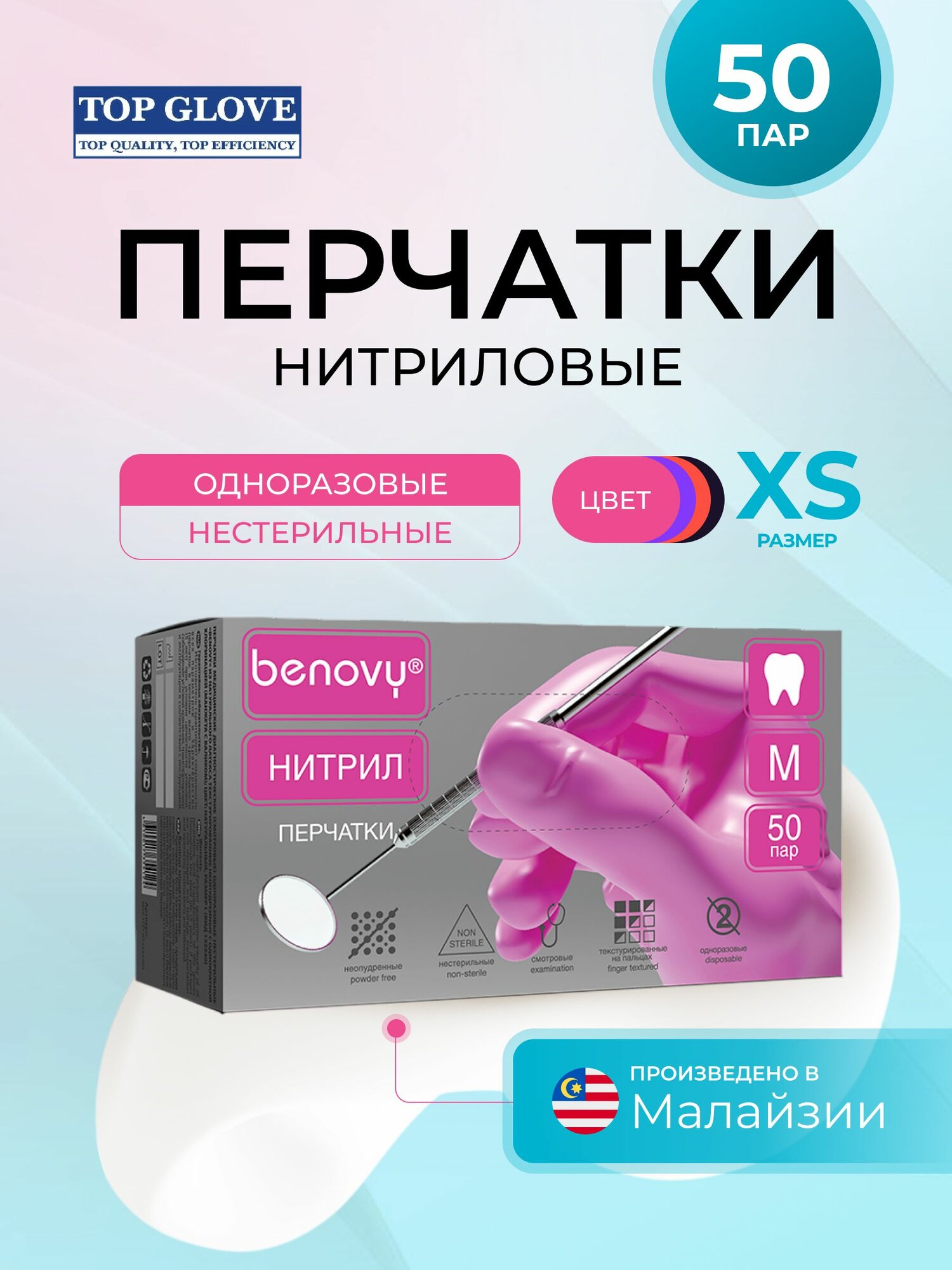 Перчатки нитриловые Nitrile (BENOVY) XS (5-6) розовые, 50 пар