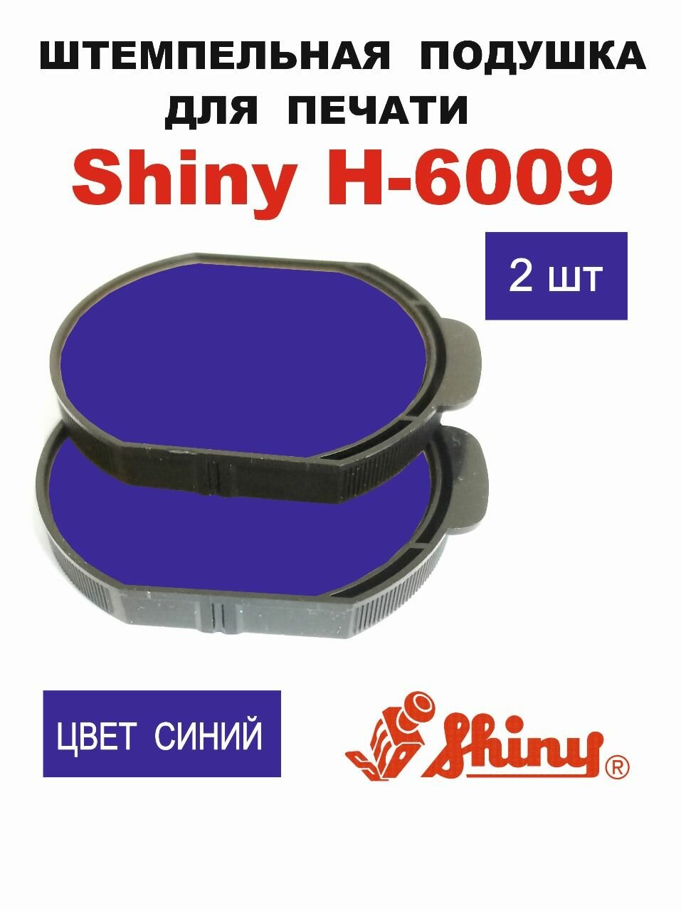 SHINY 6009-7 сменная штемпельная подушка (2 штуки) синяя для оснасток Shiny H-6009,6109,6010,6110