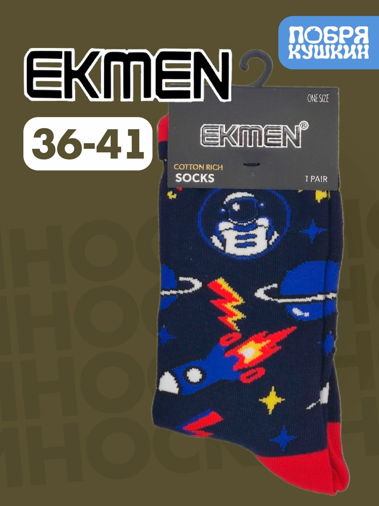 Носки Носки с принтом, EKMEN, Космос, 1 пара