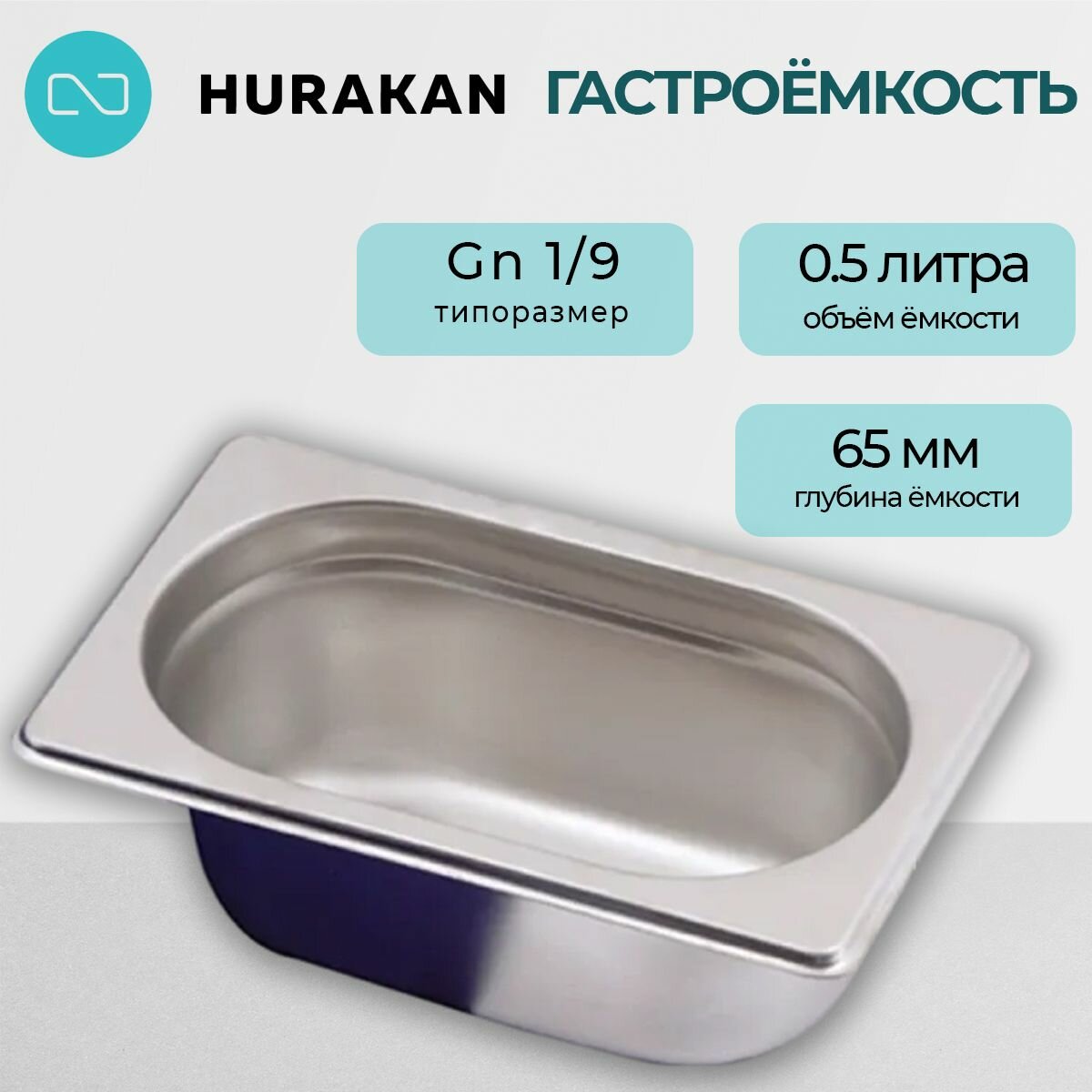 Гастроемкость Hurakan GN 1/9-65, 176x108x65 мм, нержавеющая сталь