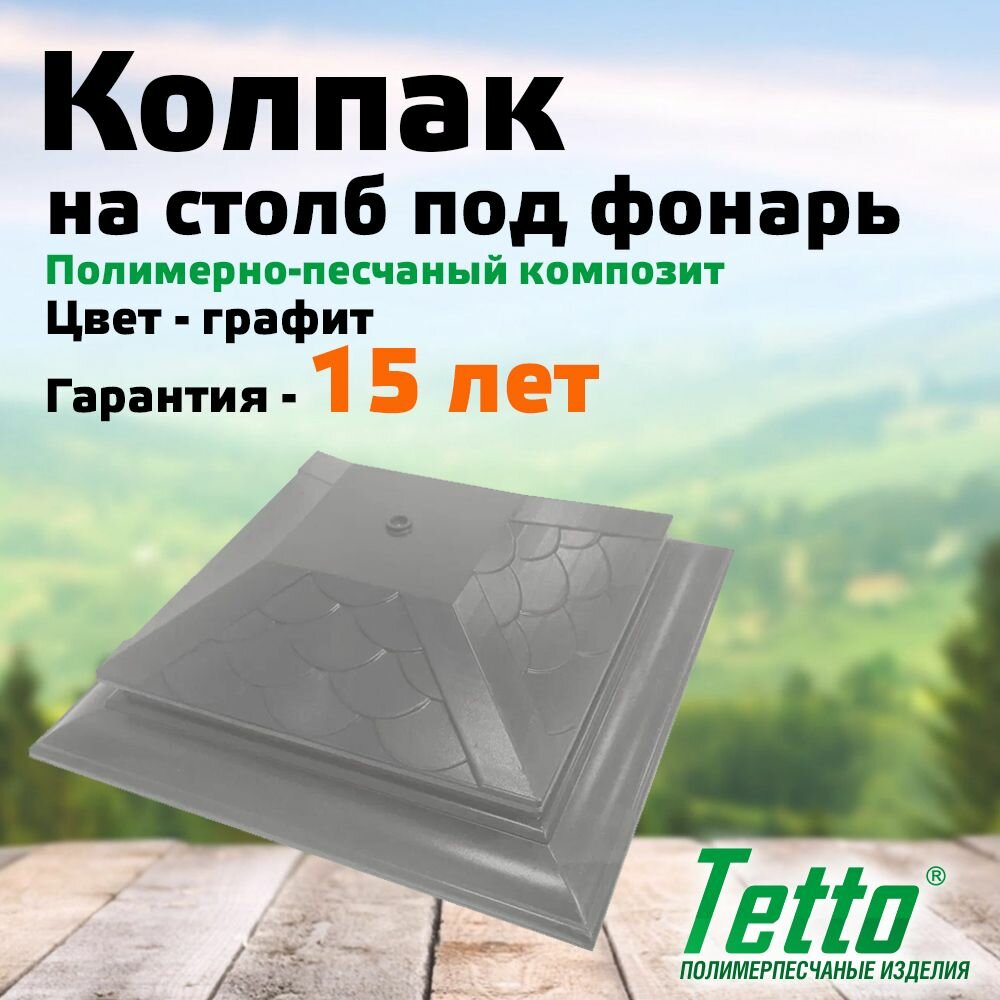 Колпак на столб полимерпесчаный под фонарь Графит Tetto Элит Чешуя 513х390 (1,5х2 кирпича)