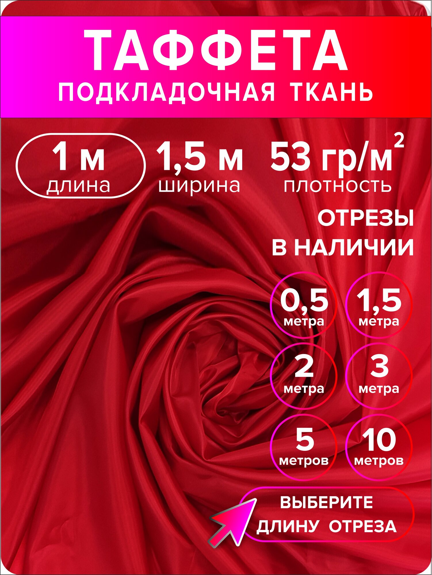 Ткань таффета 190Т , 100 % полиэстер , красная, отрез 1 метр