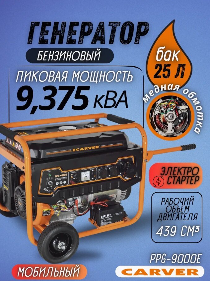 Бензогенератор Carver PPG-9000E, 7500Вт, непрерывная работа 7ч, 2 розетки 32A, 16A