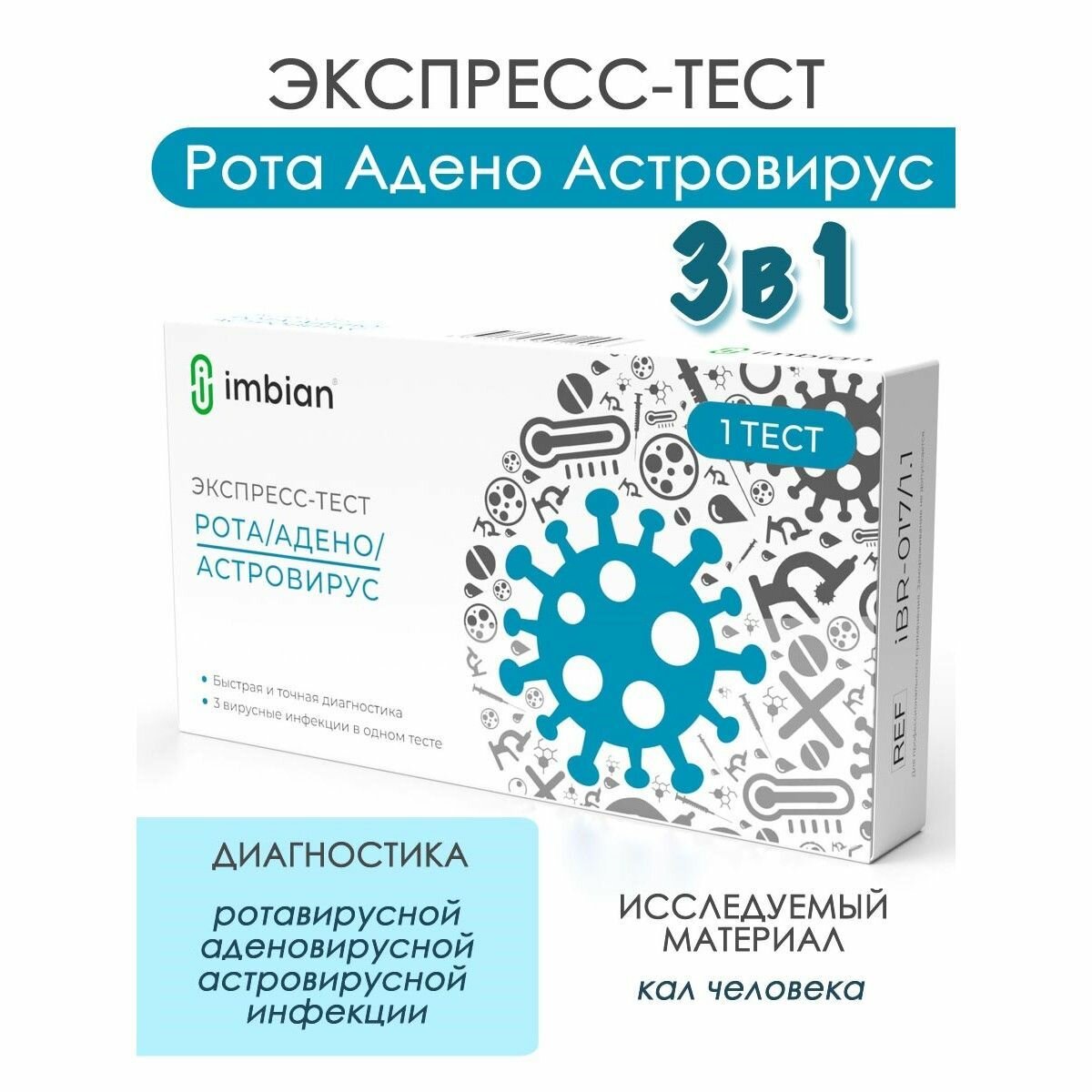 Экспресс-тест на ротавирус, аденовирус и астровирус Имбиан
