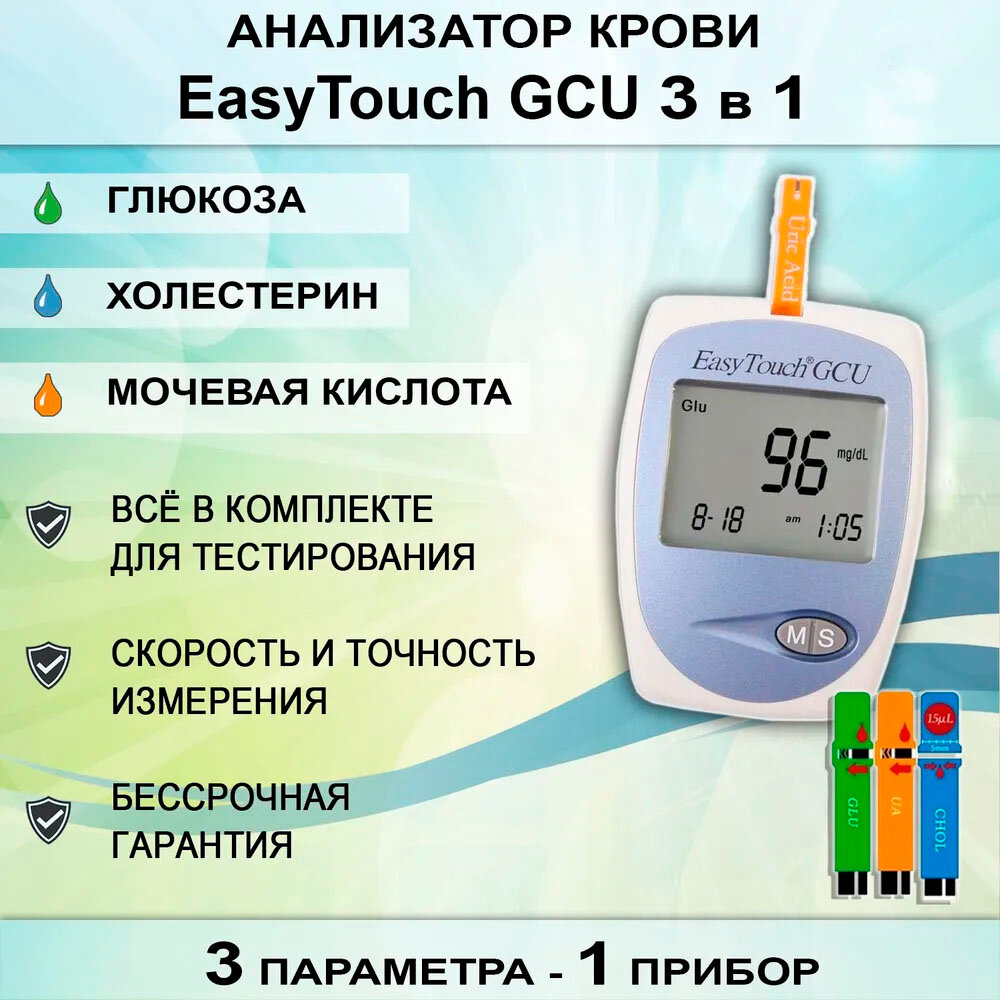 Анализатор глюкозы, холестерина, мочевой кислоты в крови Изи Тач (EasyTouch) GCU 3 в 1