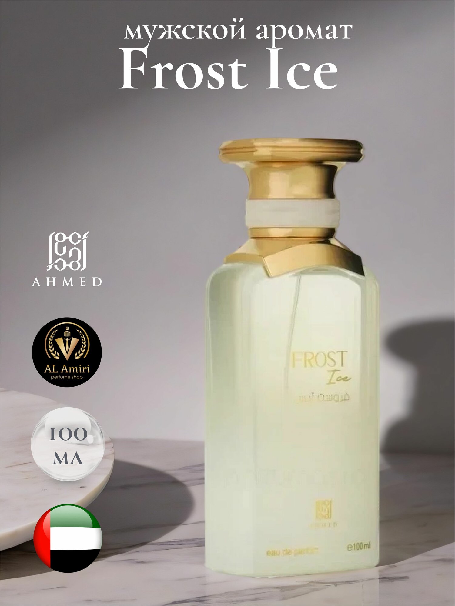 Парфюмерная вода Frost Ice, Ahmed Al Maghribi, 100 мл