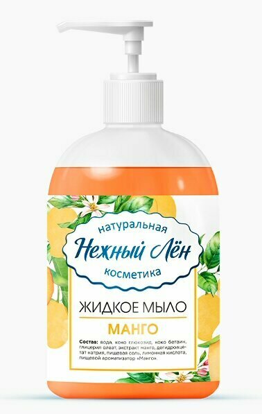 Жидкое мыло Нежный Лён "Манго", для рук, без спирта, без парабенов, 500 мл