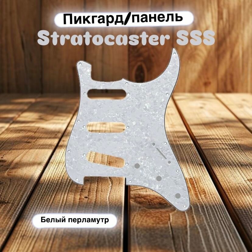 Панель/пикгард для электрогитары. Pickguard Stratocaster SSS белый перламутр