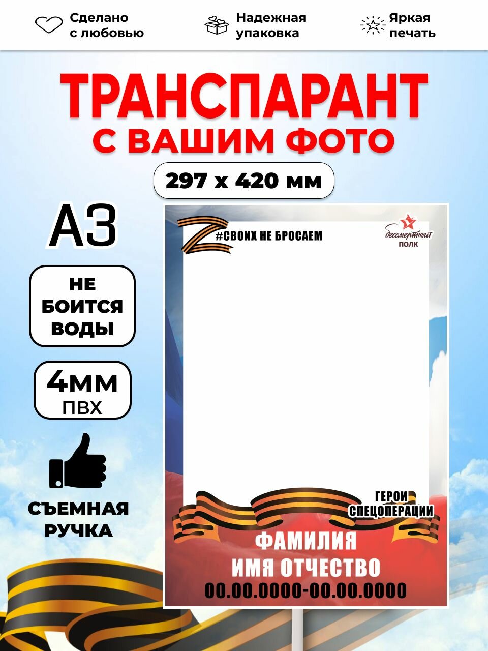 Штендер/транспарант/табличка А3 бессмертный полк макет