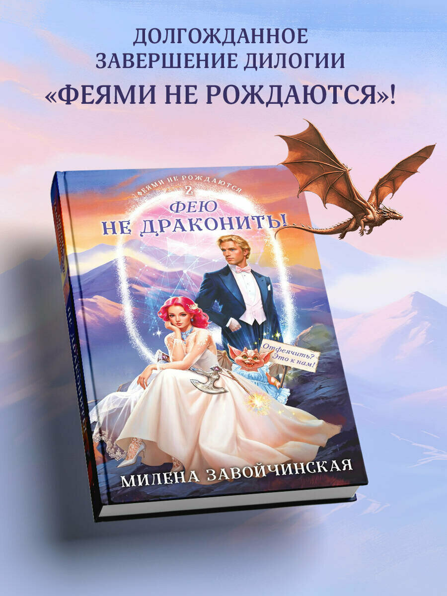 Фею не драконить!