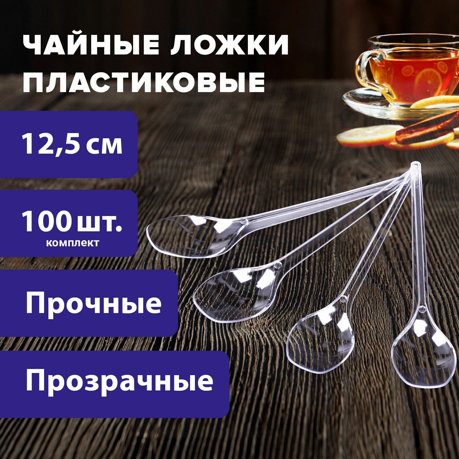 Ложка чайная одноразовая пластиковая 125 мм, прозрачная, комплект 100 шт, Эталон, белый аист/WELDAY, 607831 (4 пачки)