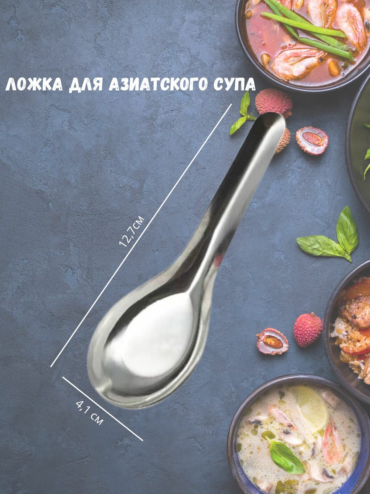 Ложка нержавеющая сталь, для азиатского супа рамен, том ям, фо бо