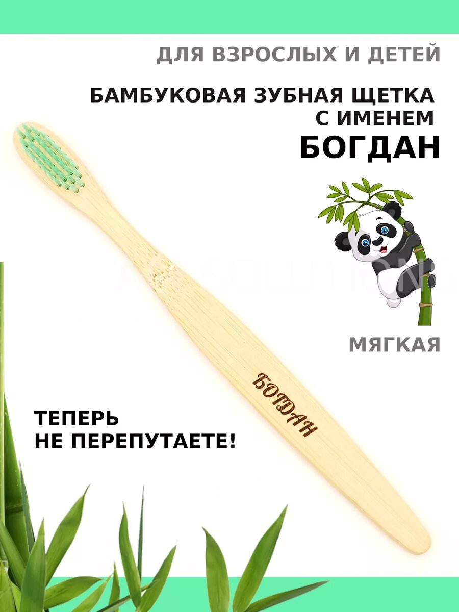 Зубная щетка бамбуковая для Богдана
