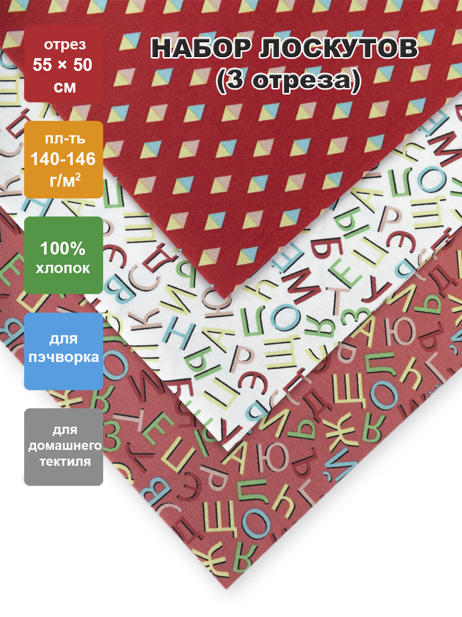 Ткань для пэчворка набор 3 шт "PEPPY" NLP-3 55x50 см 100% хлопок Яркая азбука