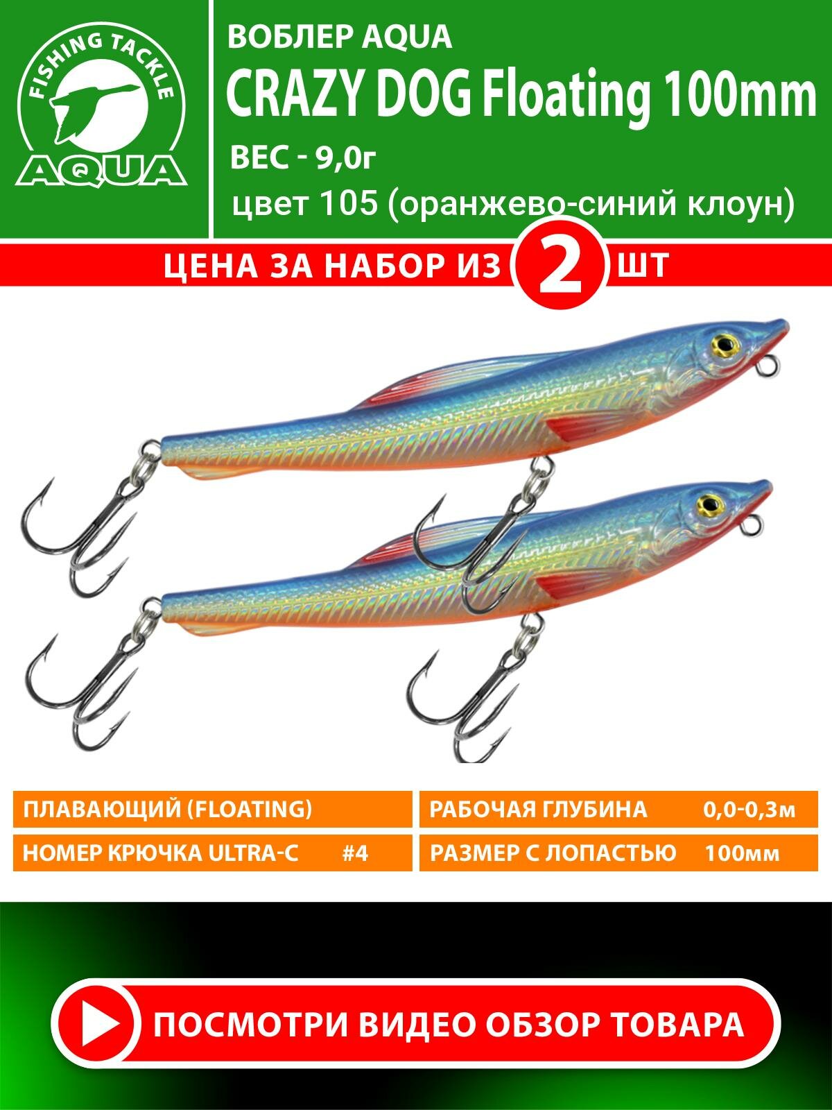 Воблер для рыбалки плавающий AQUA Crazy Dog Floating 100mm 9g цвет 105 2шт
