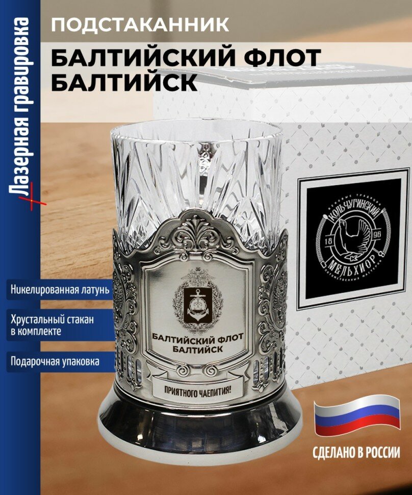 Кольчугинский мельхиор Подстаканник ВМФ "Балтийский флот. Балтийск" со стаканом
