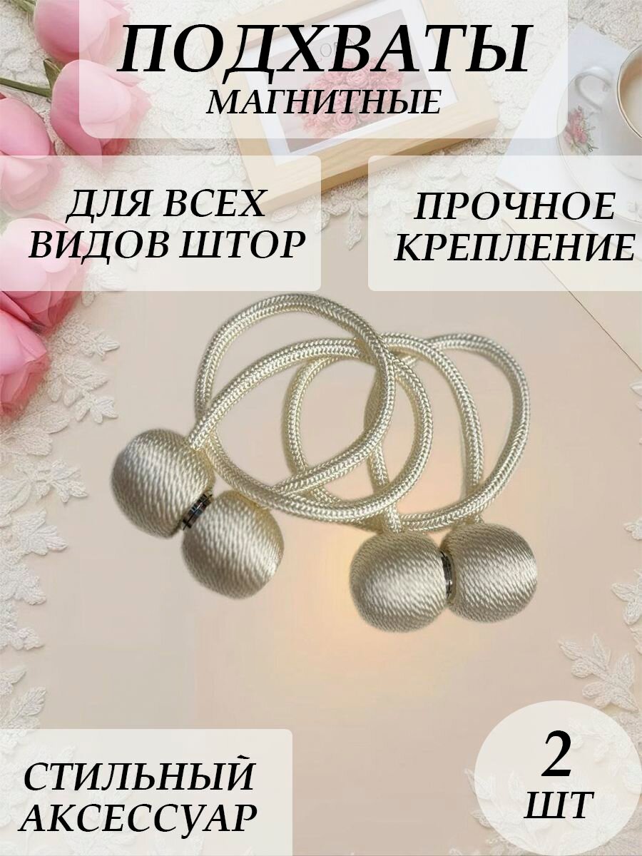 Подхваты для штор на магните 2 штуки