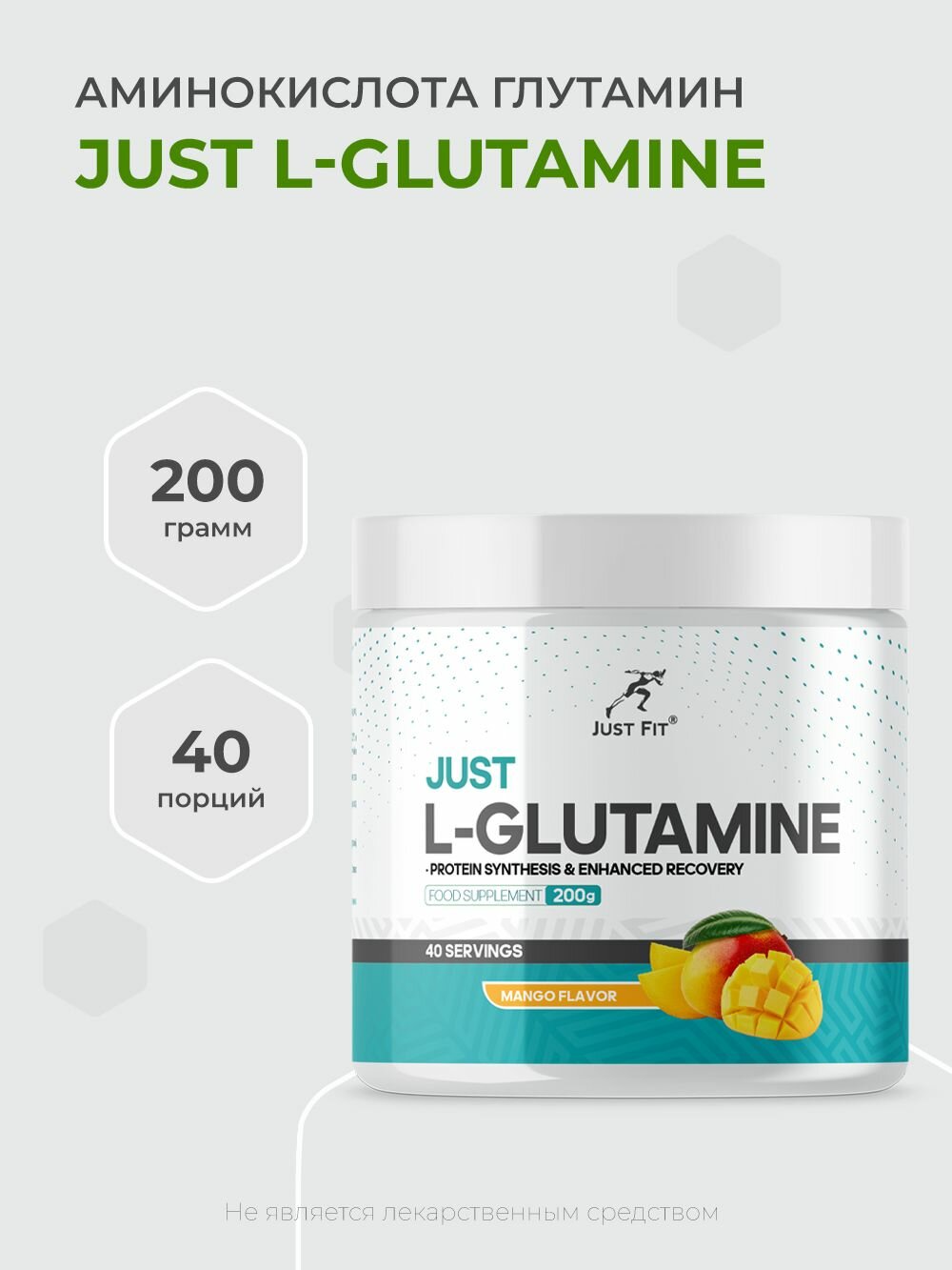 Just Fit L-Glutamine 200 грамм, Аминокислота глютамин в порошке, Вкус Манго