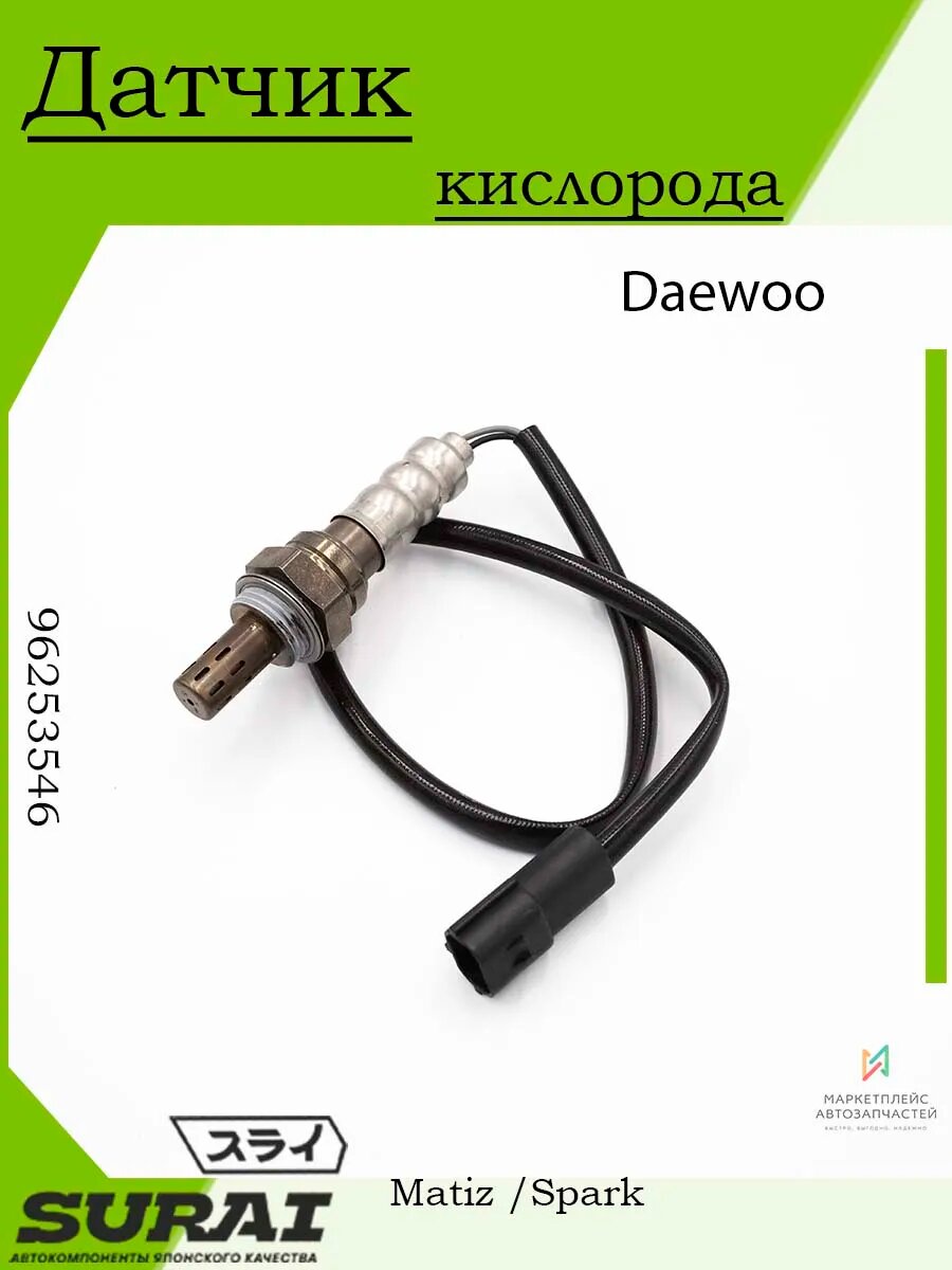 Датчик кислорода для Daewoo Matiz и Chevrolet Spark