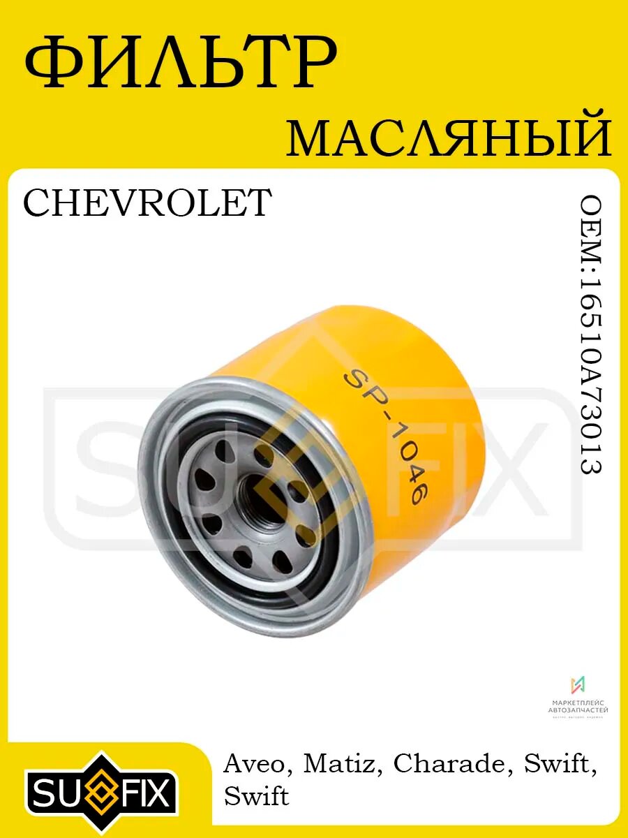 Масляный фильтр CHEVROLET Aveo 06>, DAEWOO Matiz 98>
