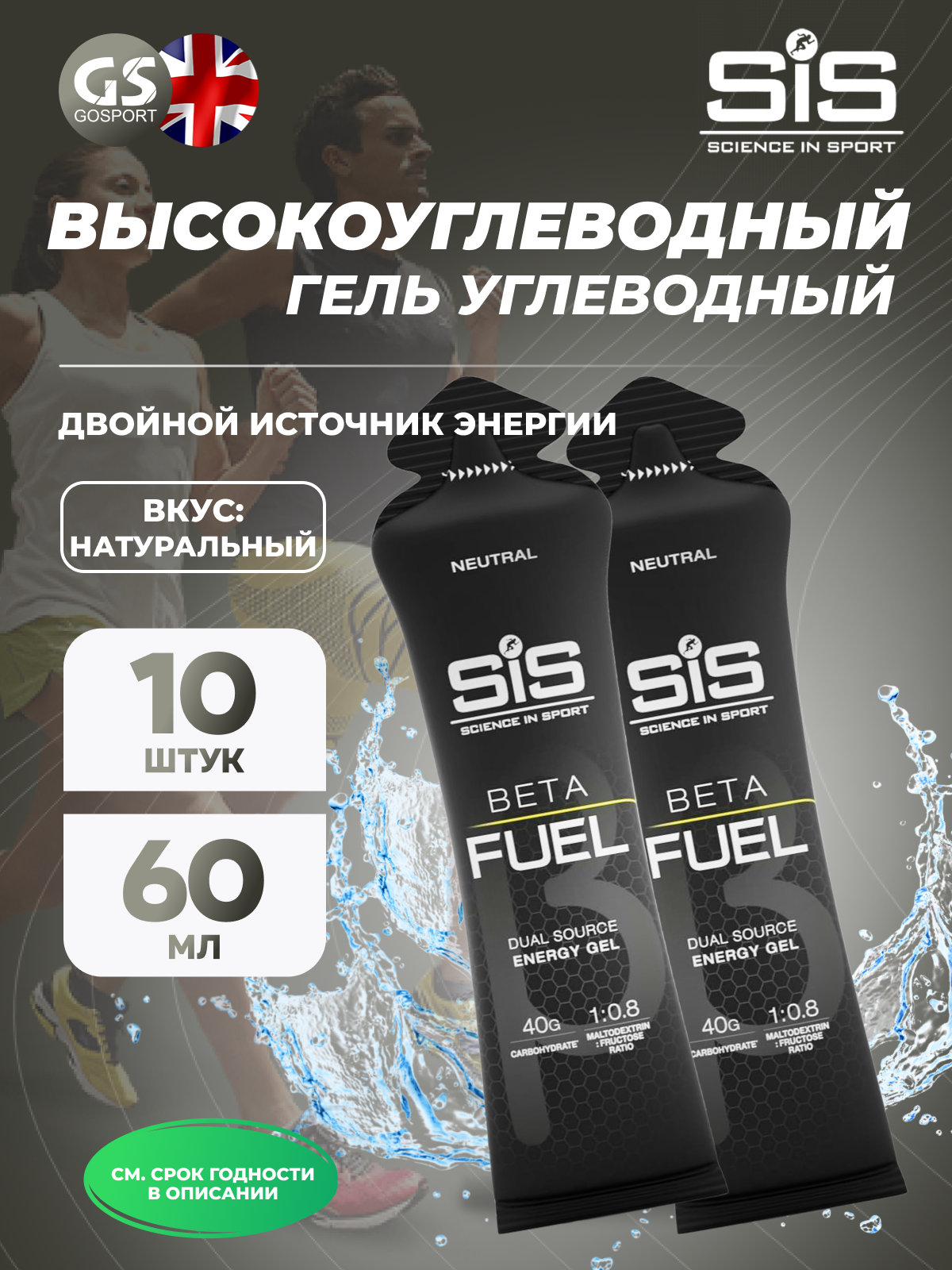 Энергетический гель питьевой SCIENCE IN SPORT (SiS) Gel Beta Fuel 10 x 60 мл, Без вкуса