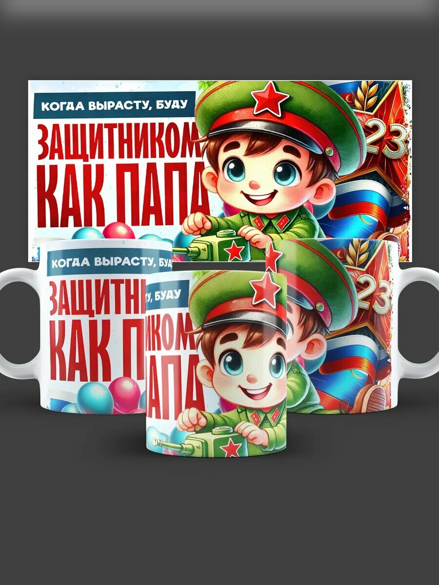 Кружка мальчику на 23 февраля в подарок в школу и садик