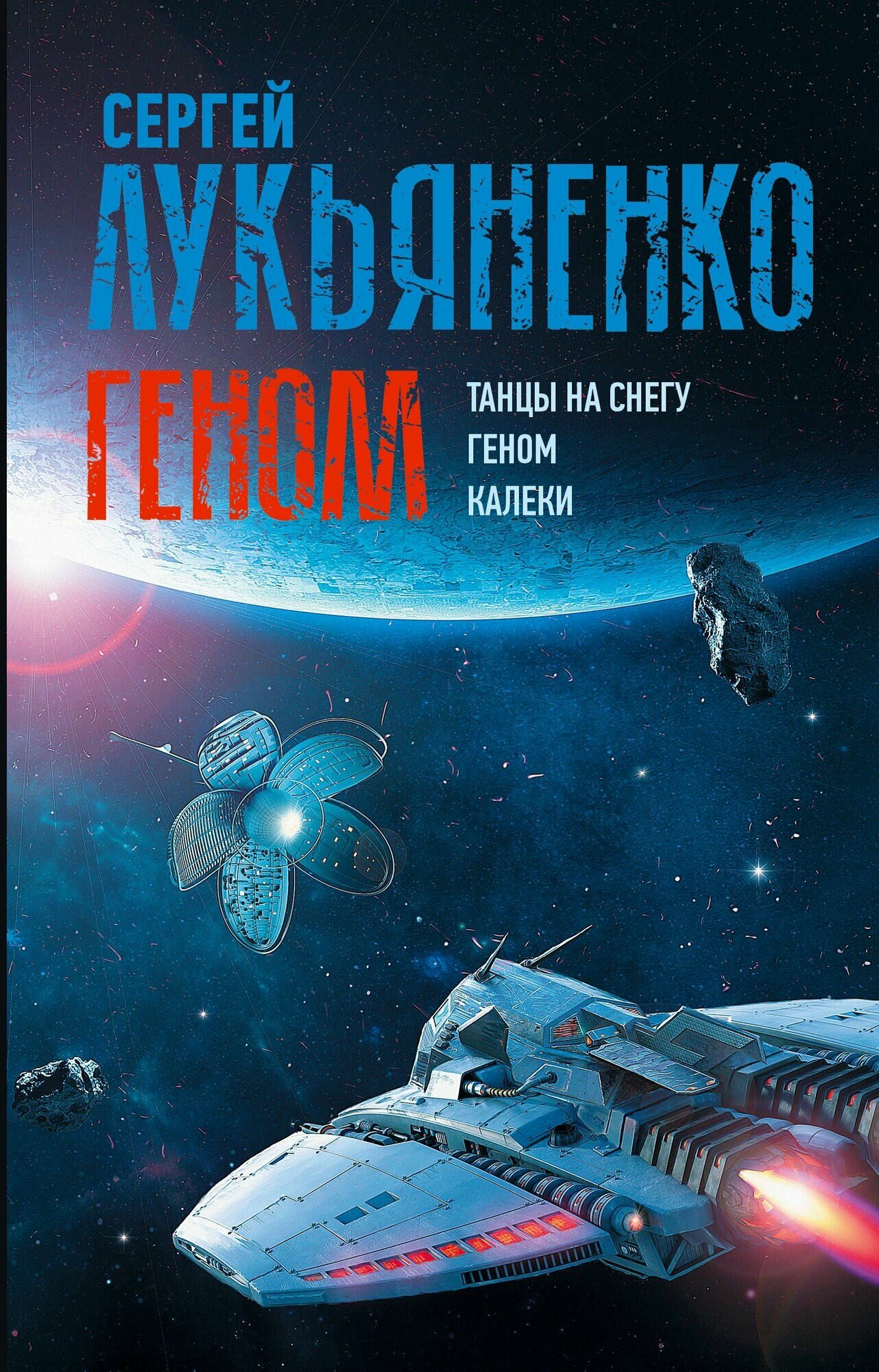 Геном: Танцы на снегу. Геном (в новой редакции). Калеки Издательство АСТ
