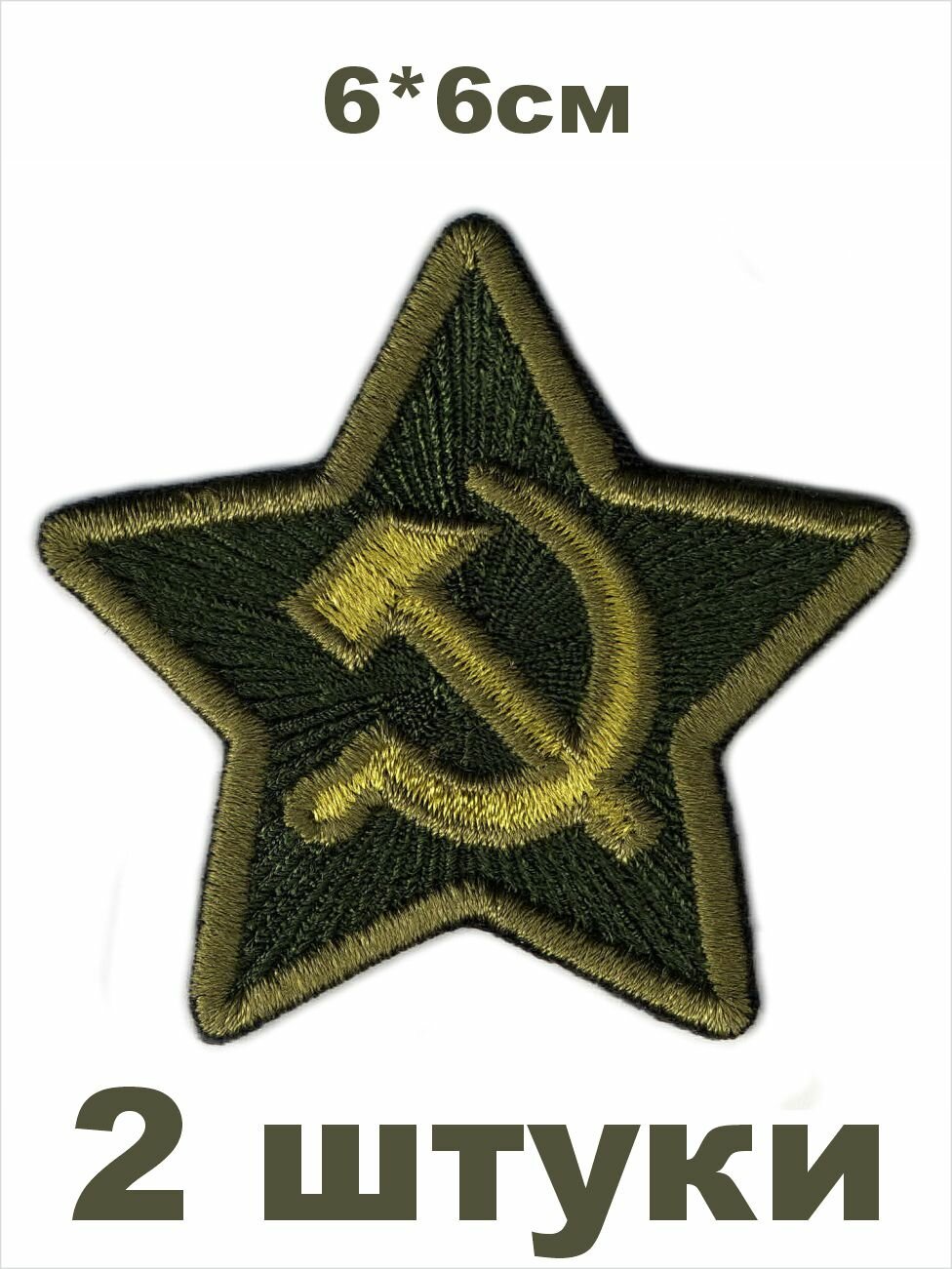 2 шеврона КРАСНАЯ ЗВЕЗДА военный хаки