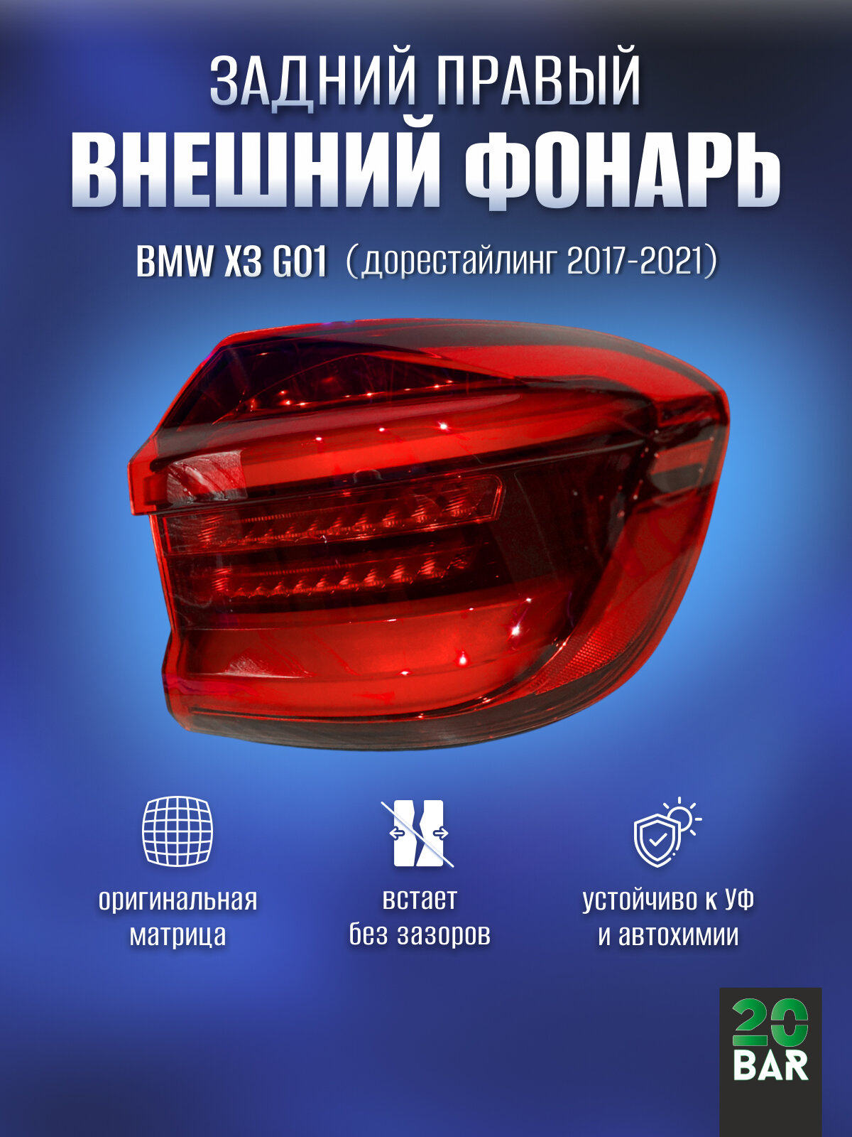 Задний правый внешний фонарь BMW X3 G01 дорестайлинг, 20bar новый