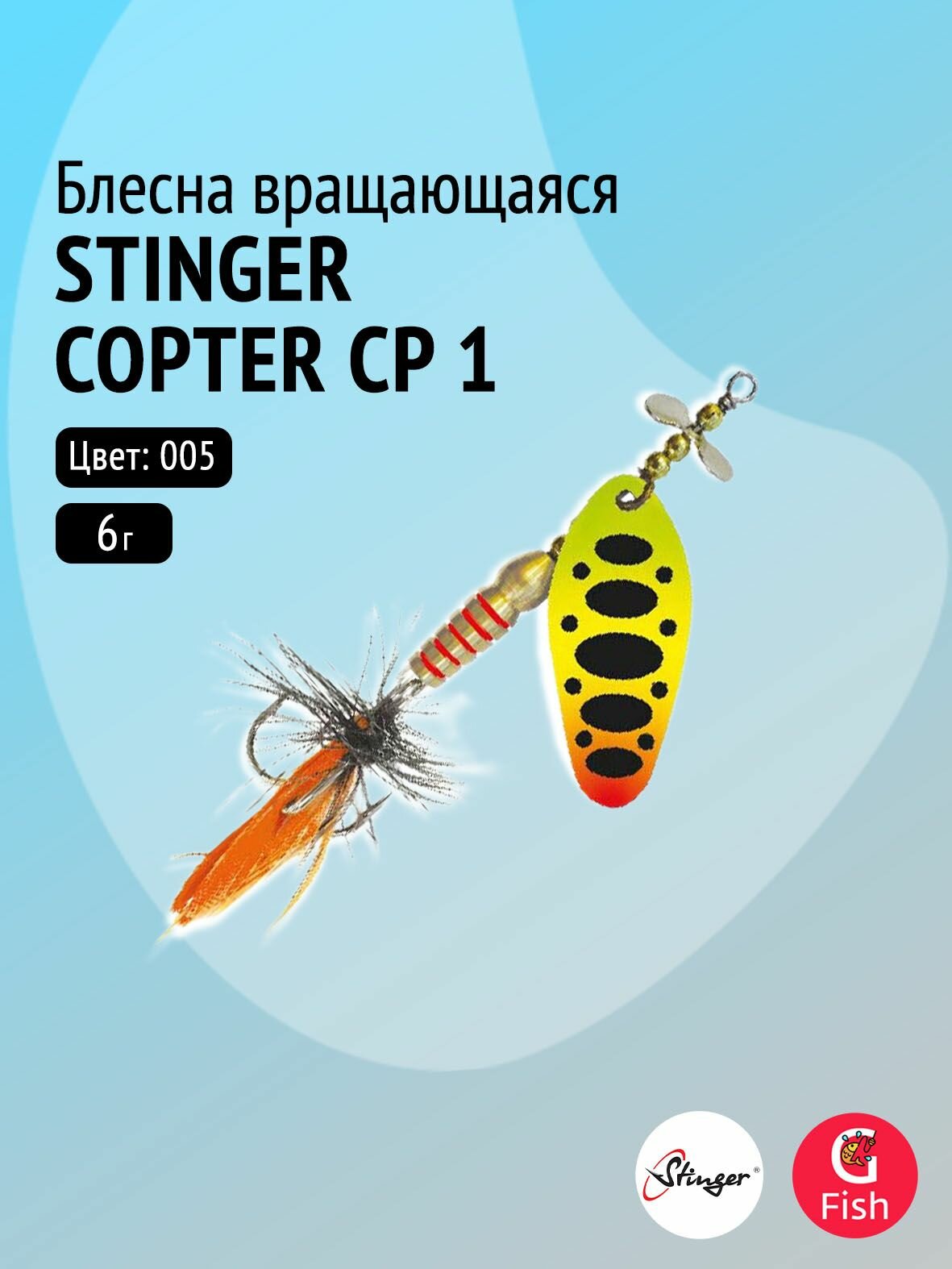 Блесна для рыбалки вращающаяся (вертушка) Stinger Copter CP 1 #005, 6гр