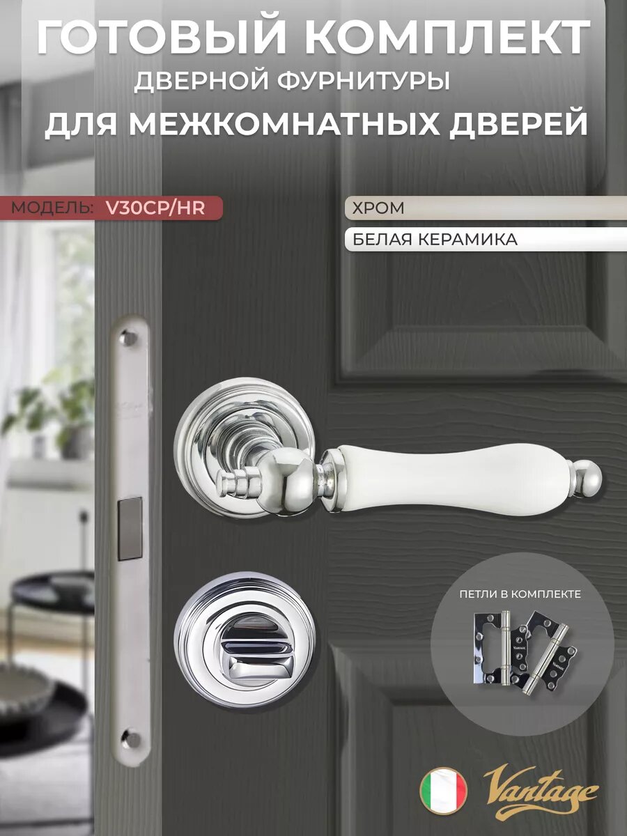 Дверные ручки V30CP/HR с фиксатором, защелкой и петлями