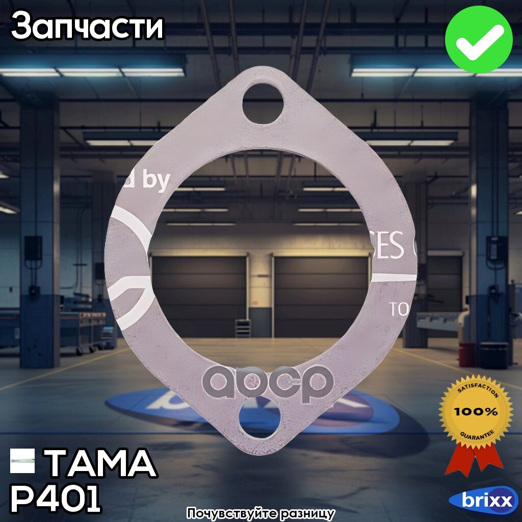 Прокладка Термостата Kia Carens/Clarus/Pride/Rio/Sephia/Shuma/Sportage/Mazda 121/323/626/929/Demio 1.1-3.0 06/73-> | + Гарант.