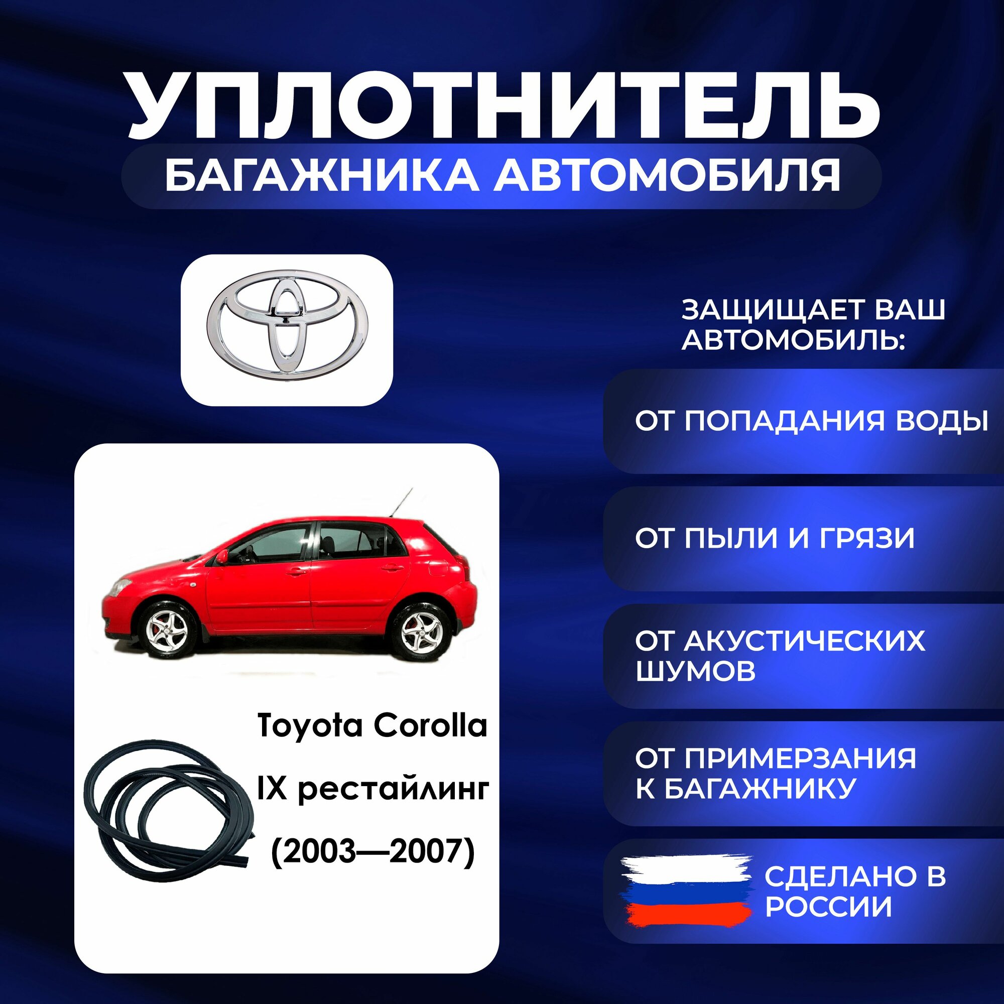 Уплотнитель багажника Toyota Corolla IX рестайлинг (2003-2007), Резинка багажника Тойота Королла 9 поколение рестайлинг