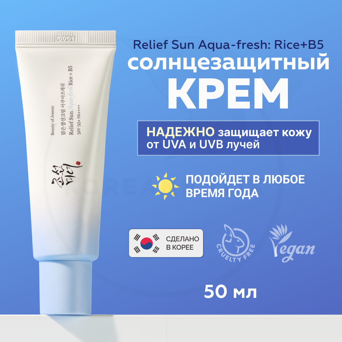 Beauty of Joseon Relief Sun Aqua-fresh: Rice+B5 50ml — отзывы покупателей