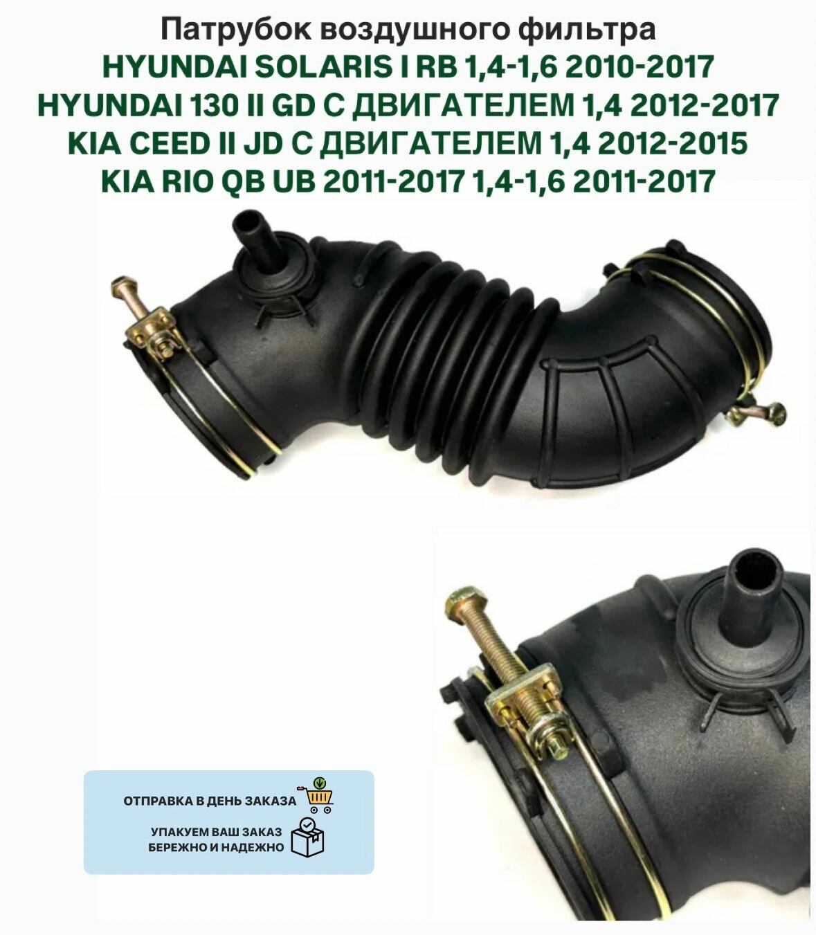Патрубок воздушного фильтра HYUNDAI SOLARIS 1,4-1,6 KIA CEED II 1,4 2012-2015 RIO QB UB 2011-2017 1,4-1,6 2011-2017