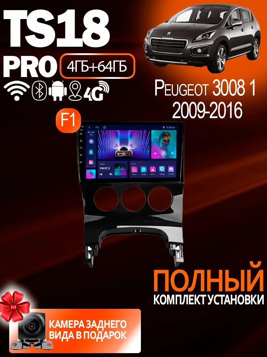 Магнитола TS18 PRO Peugeot 3008 1 2009-2016 4+64Gb, Bluetooth, FM/AM, GPS