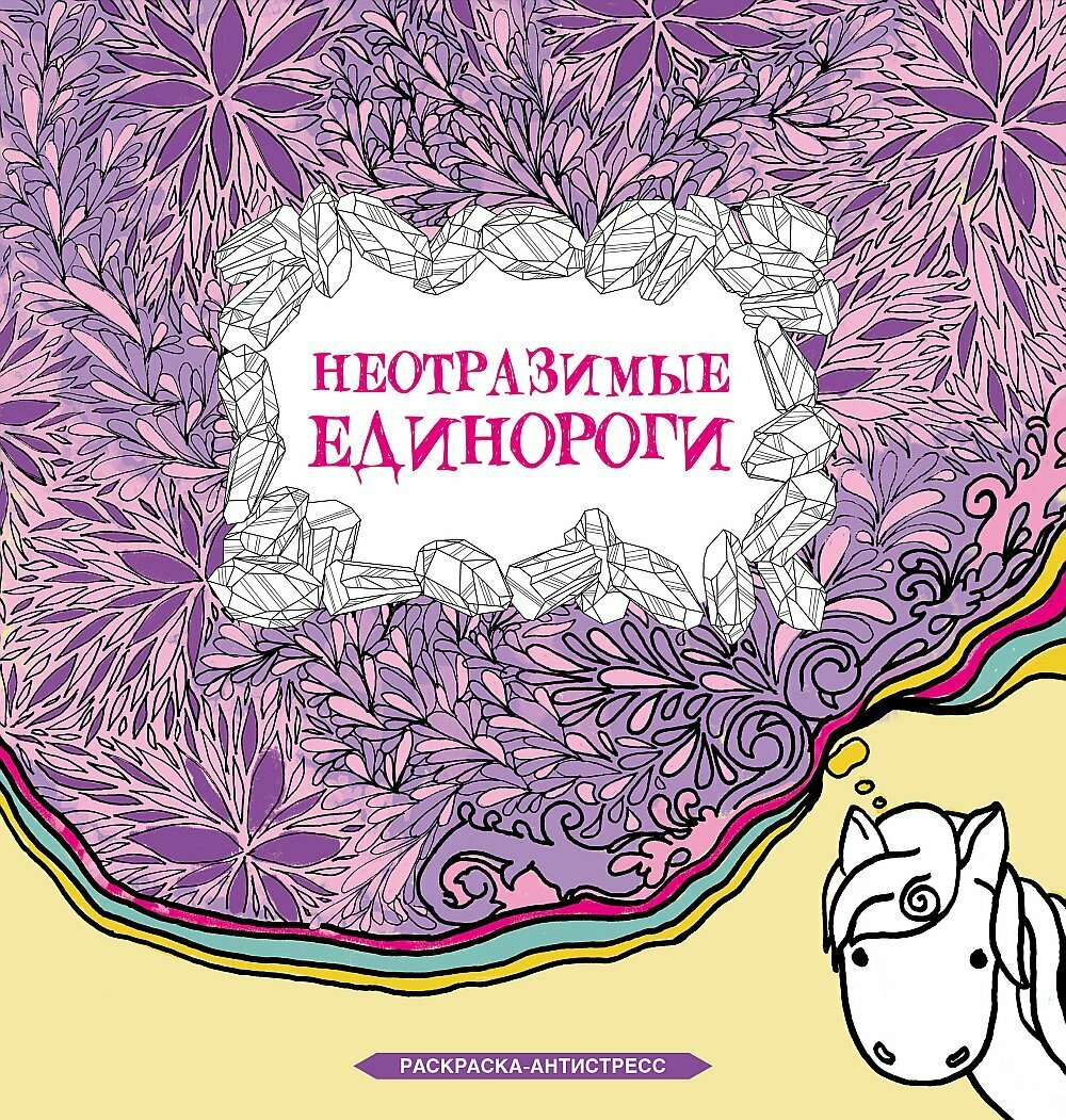 Неотразимые единороги