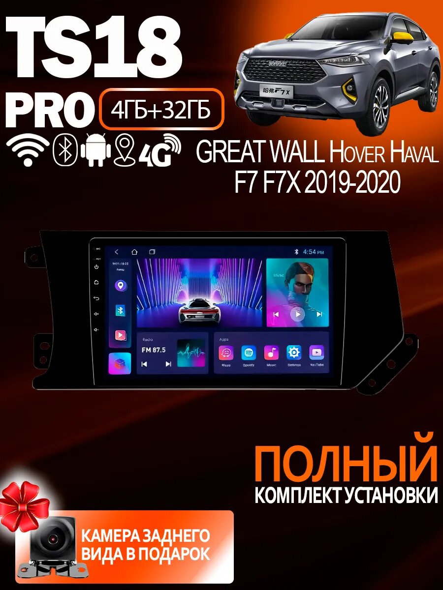 Магнитола TS18 PRO GREAT WALL Hover Haval F7 F7X 4+32Gb, Bluetooth, FM/AM, GPS