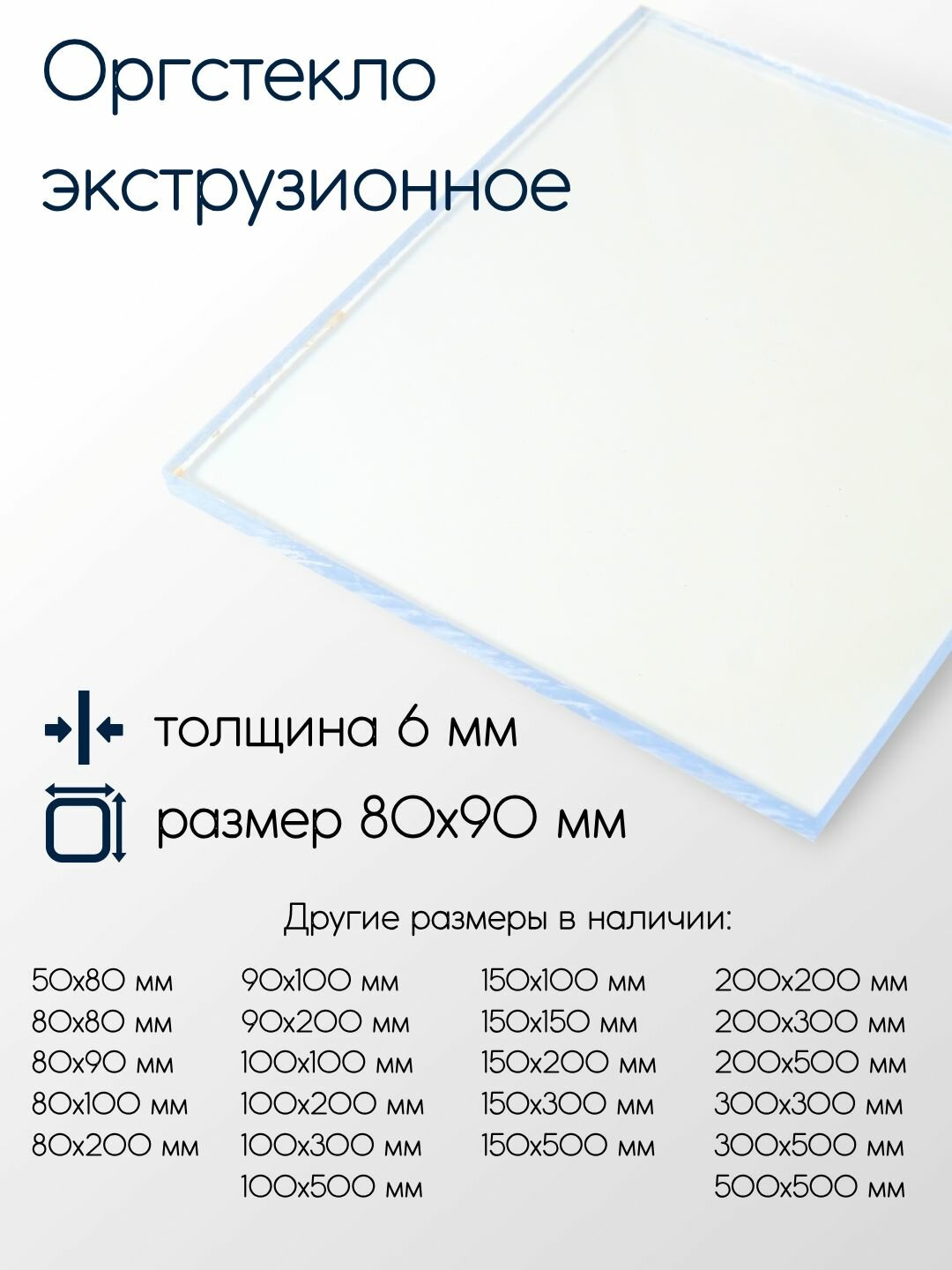 Оргстекло (акрил) экструзионное лист толщина 6x80x90 мм