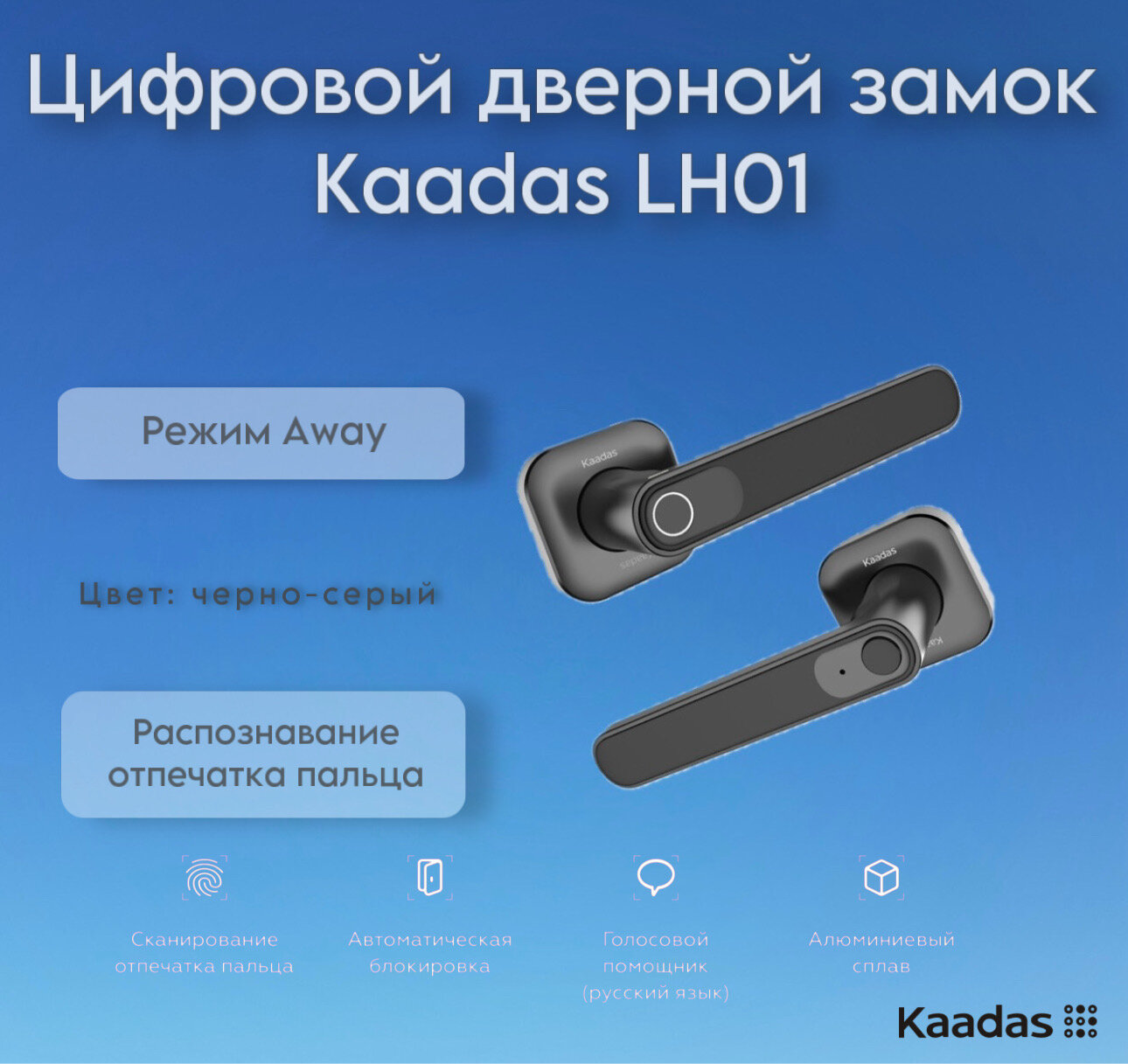 Электронный дверной замок Kaadas LH01 черный с идентификацией по отпечатку пальца