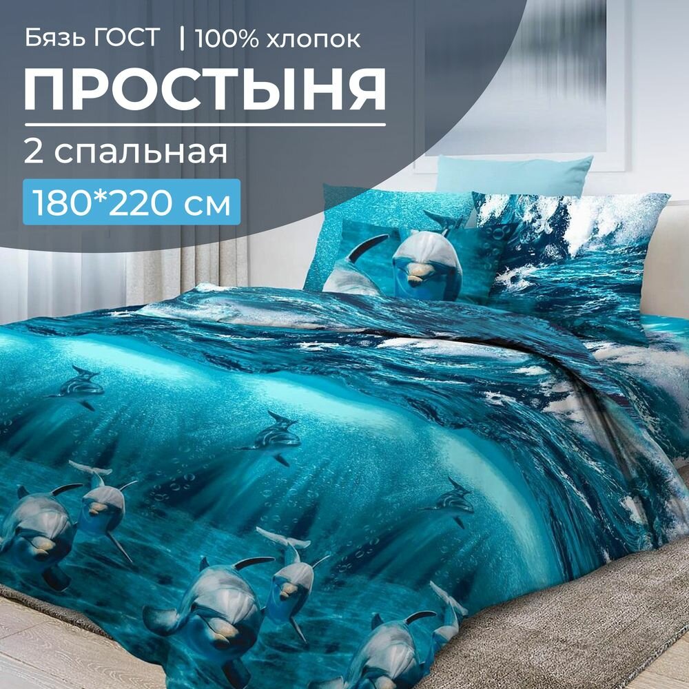 Простыня 2-спальная, бязь ГОСТ (Дельфин 3 D)