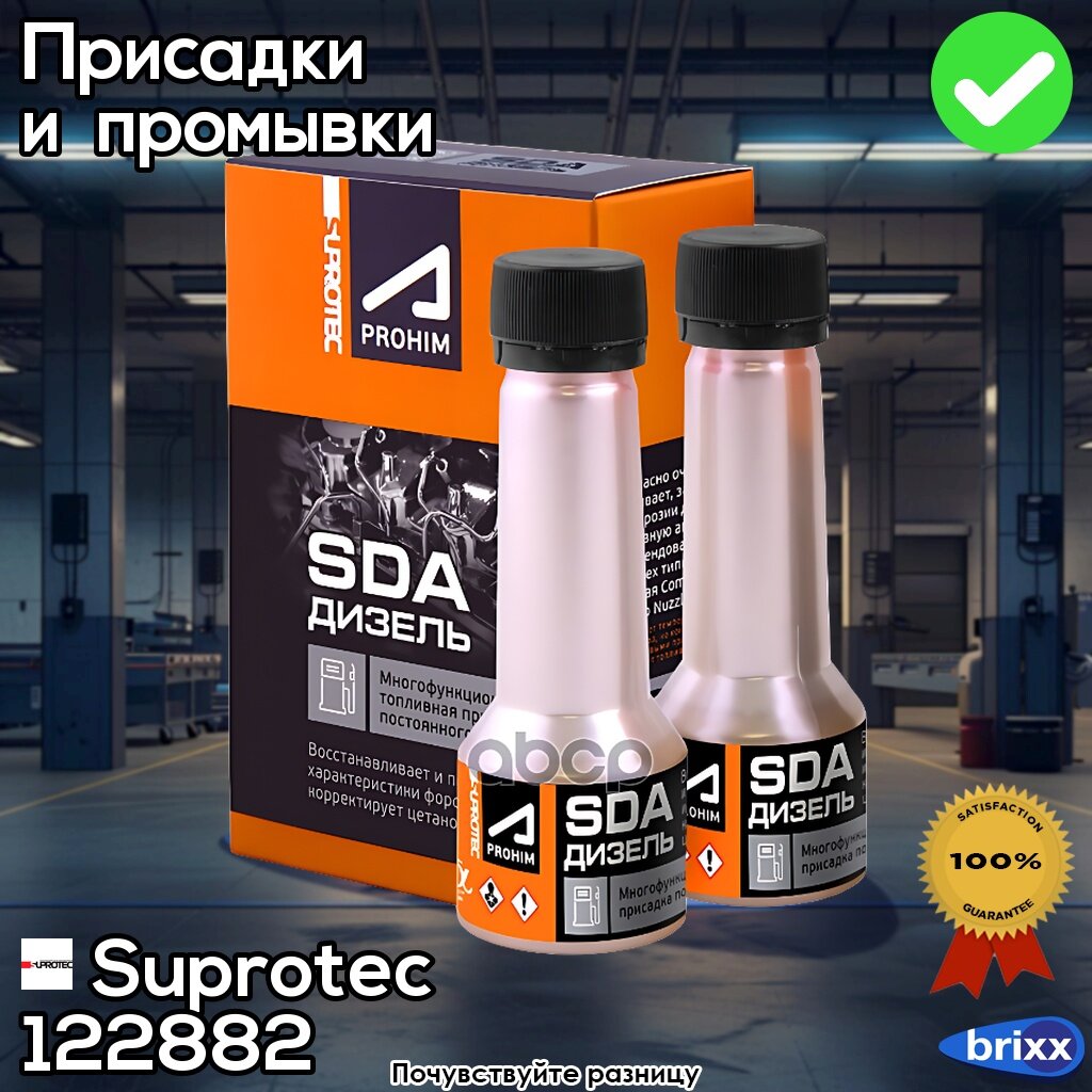 Suprotec;122882; Suprotec арт. 122882