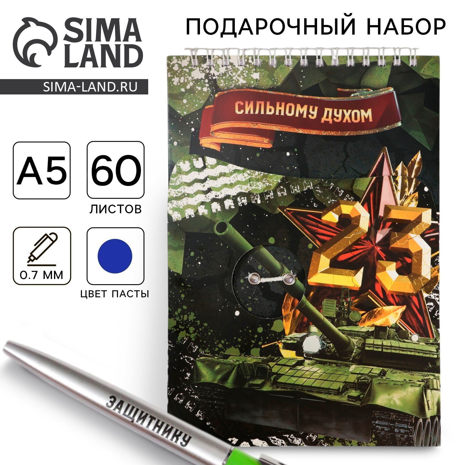 Набор: блокнот А5, 60 л. и ручка «23 февраля: Сильному духом»